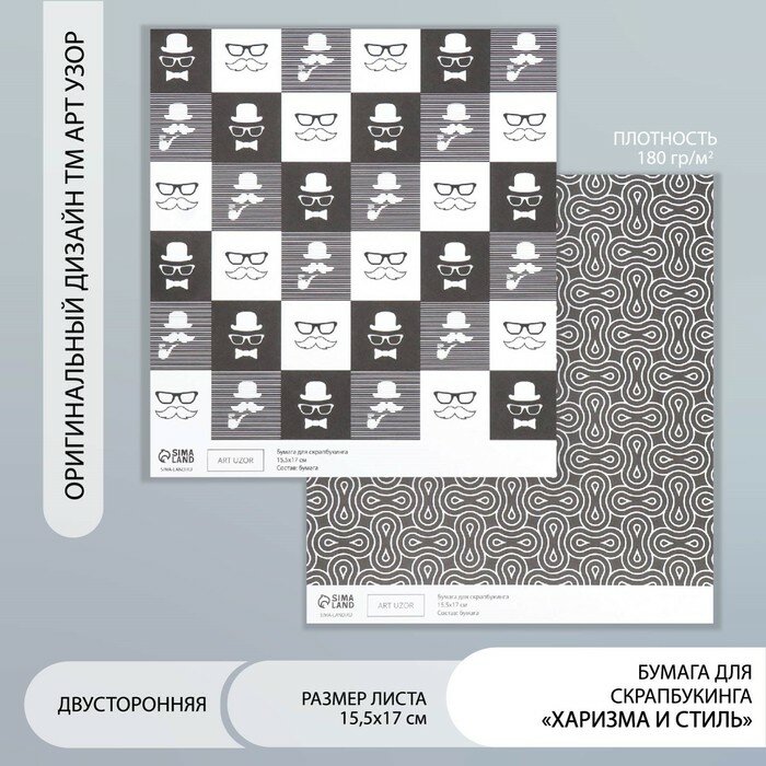 Двусторонняя бумага для скрапбукинга Арт Узор. Харизма и стиль, 180 г/м², 15.5×17 см, 10 шт.