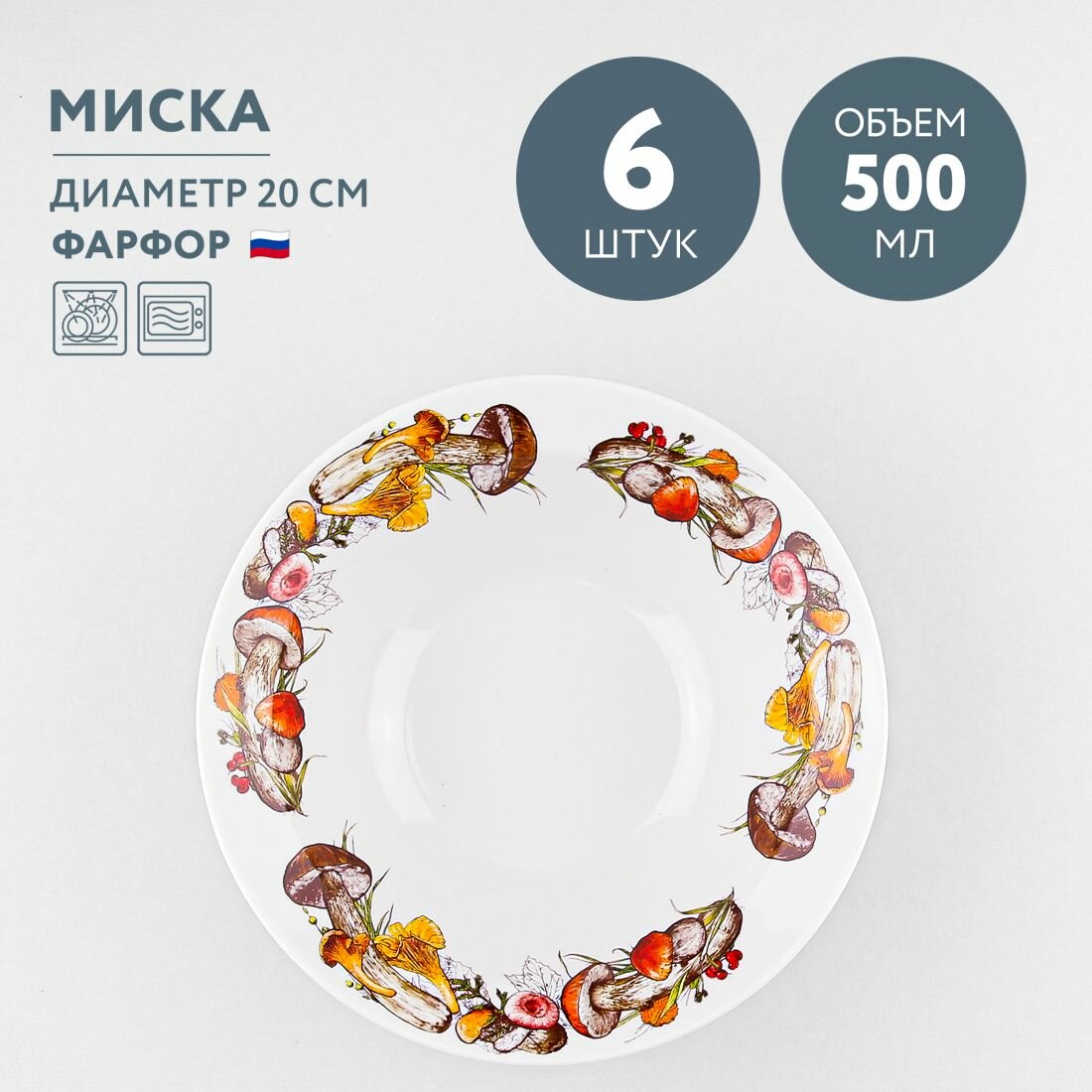 Набор из 6 мисок для супа 500 мл Дулевский фарфоровый завод Грибы бортовые