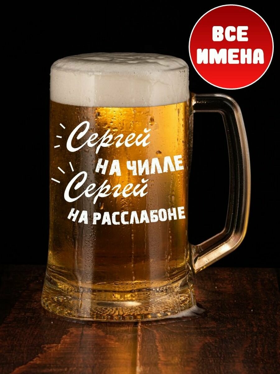 Кружка пивная c именем Сергей