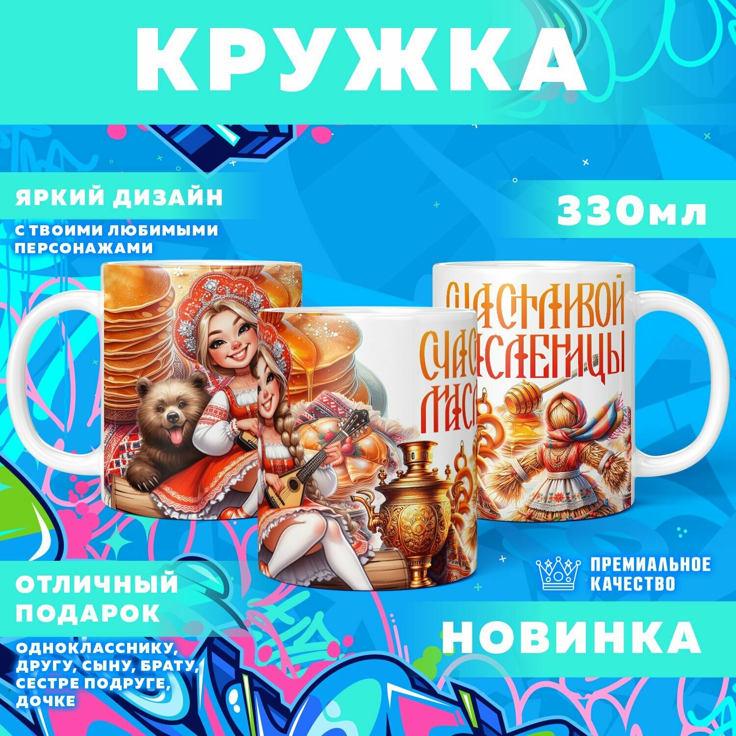 Кружка "Широкая масленица" PrintMania 330мл