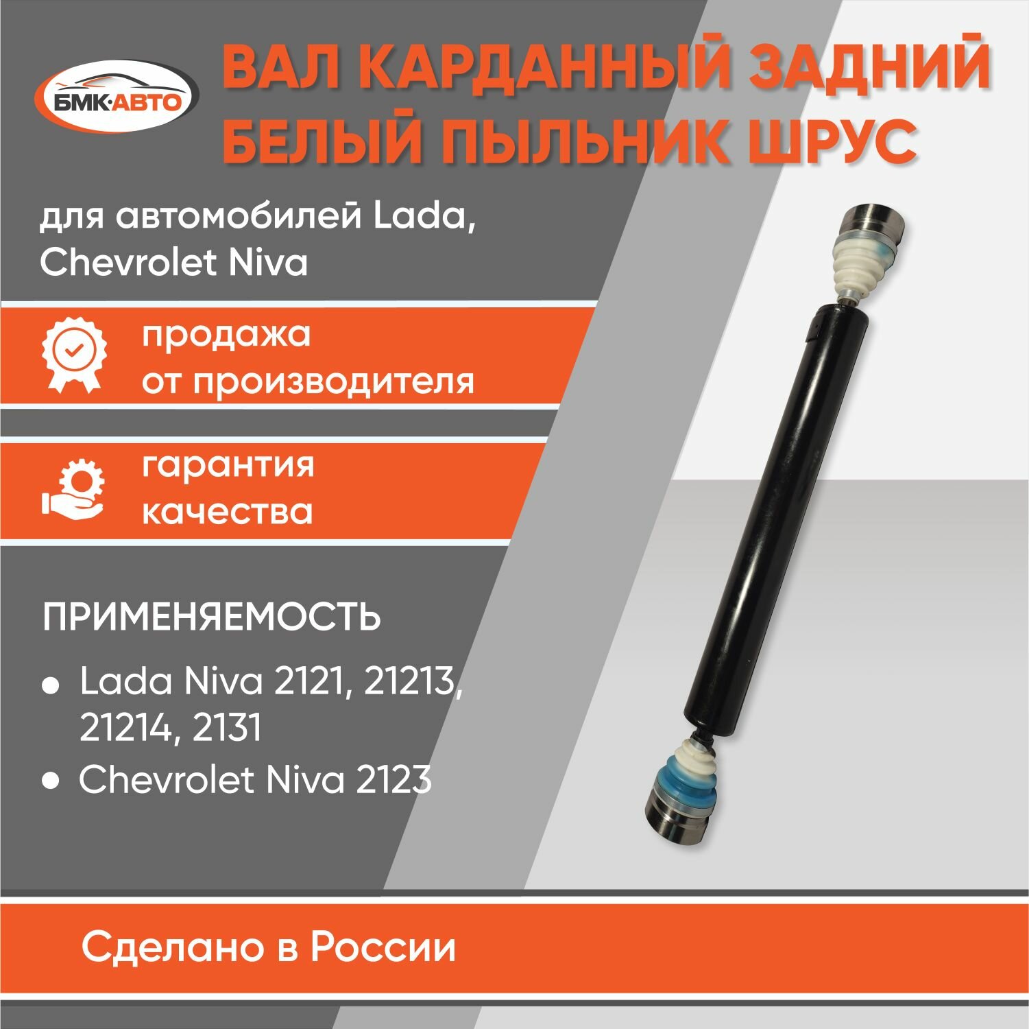 Вал карданный задний длинный на шрусах (белый пыльник) для ВАЗ Нива 2121, 2131, 2123 Chevrolet Niva (Шевроле Нива) бмк-авто