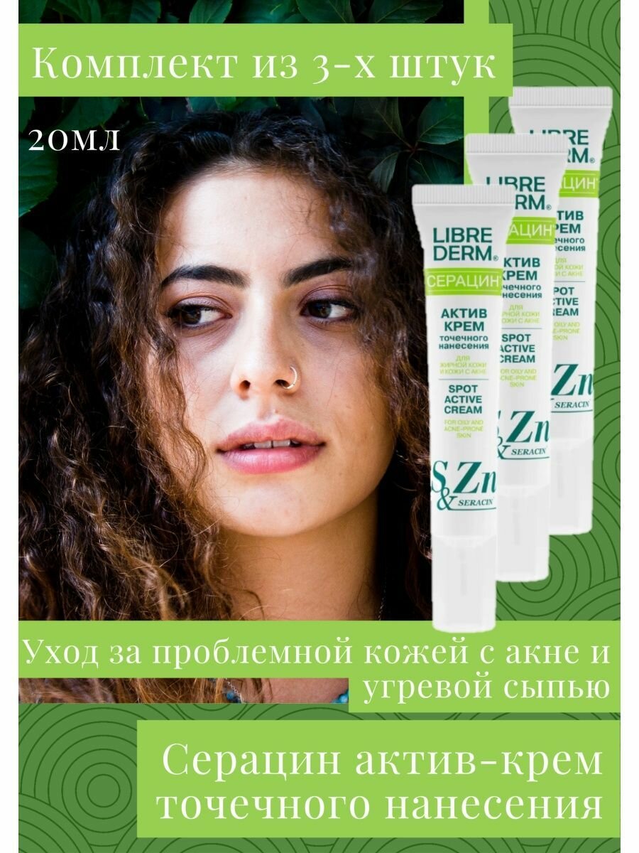 Серацин крем от прыщей точечного нанесения