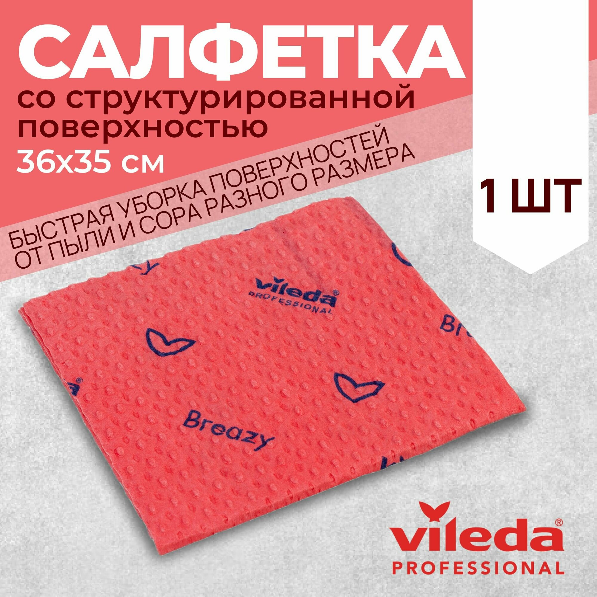 Салфетка профессиональная для уборки из микроволокна Vileda Бризи 35,5х35,5 см, красный, 1 шт.