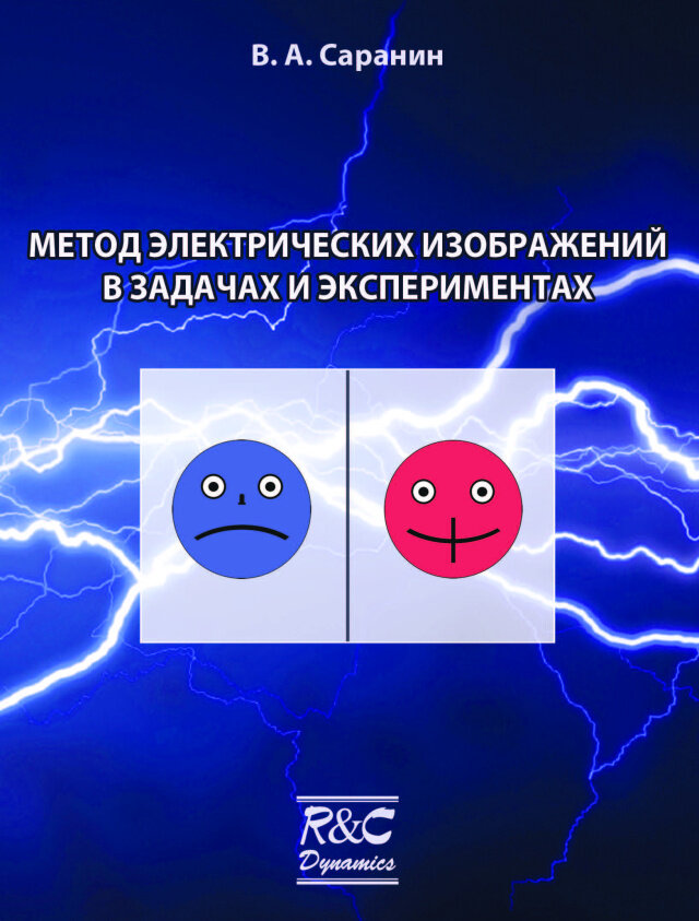 Метод электрических изображений в задачах и экспериментах (изд. 2-е, испр. и доп.)