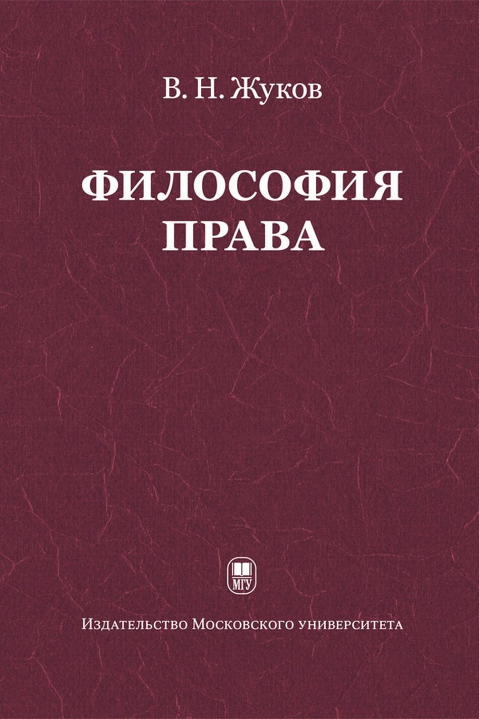 Философия права: Учебник для ВУЗов.