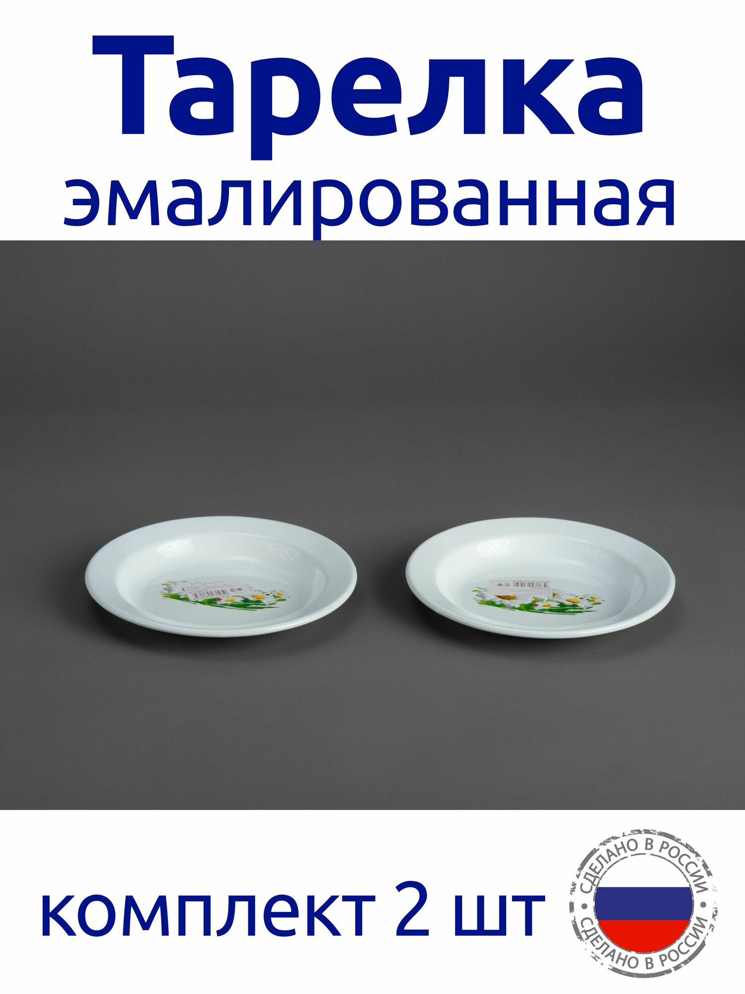 Тарелка эмалированная 0,3л белая с рисунком комплект 2 шт