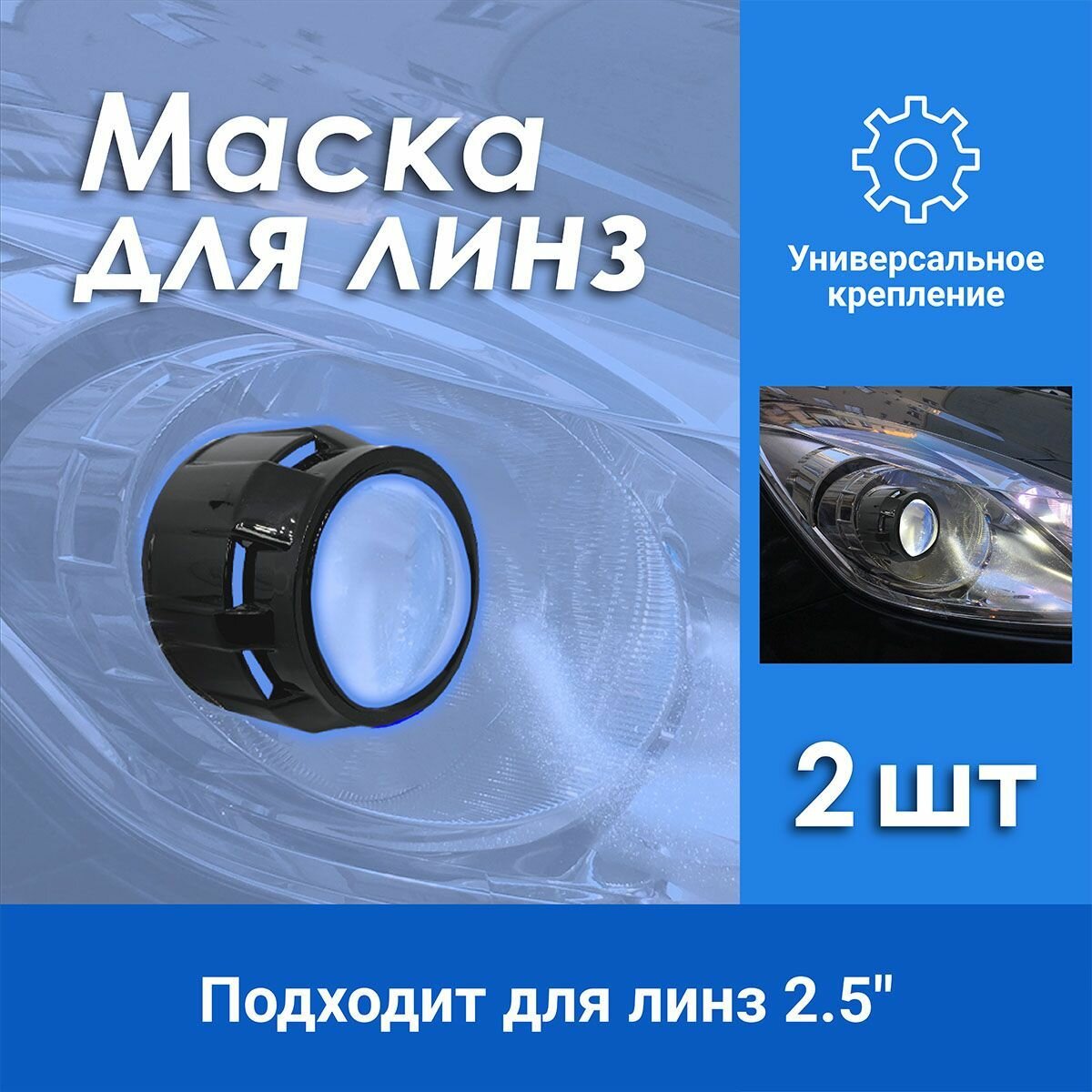 Маска для линз 2.5 дюйма бленда для линз 2.5 ( Комплект 2шт.) Prosvet WST A-1 Black