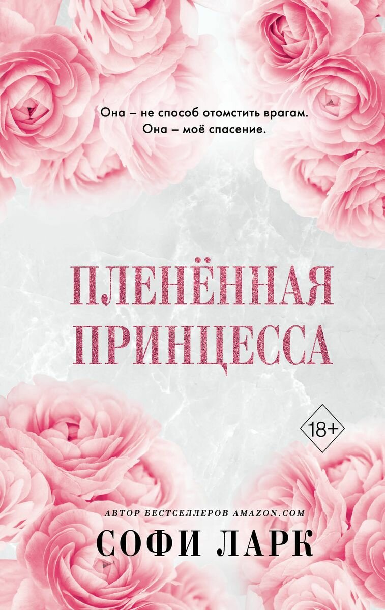 Книга ЭКСМО Freedom "Плененная принцесса" №2, 2023 год, Ларк