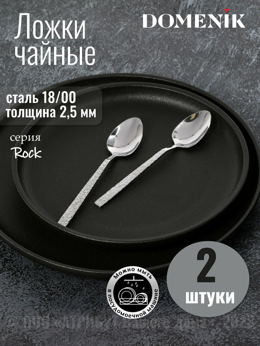Набор чайных ложек Domenik "ROCK", из нержавеющей стали, 2 штуки