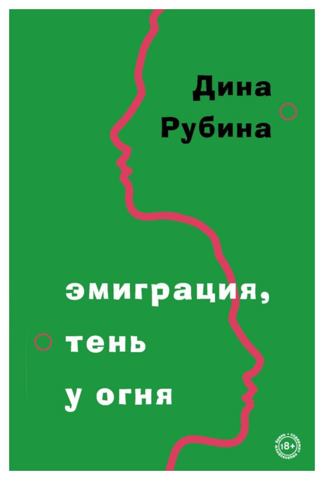Эмиграция, тень у огня. Рубина Д. ЭКСМО