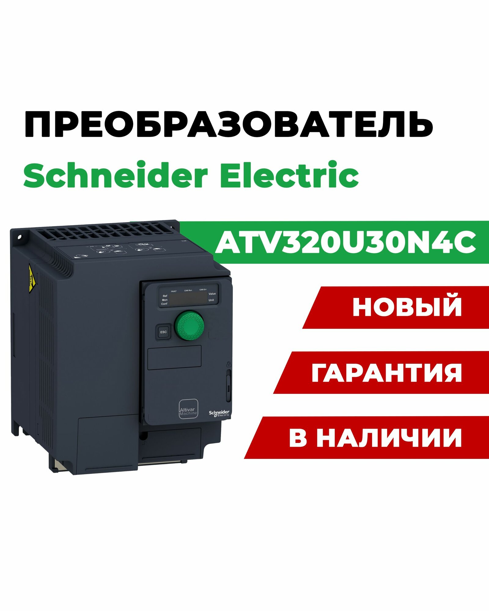 Преобразователь частоты ATV320U30N4C 3кВт 500в 3ф