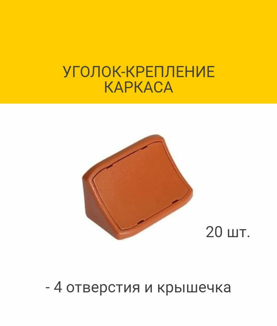 Уголок-крепление каркаса с 4-мя отверстиями и крышечкой