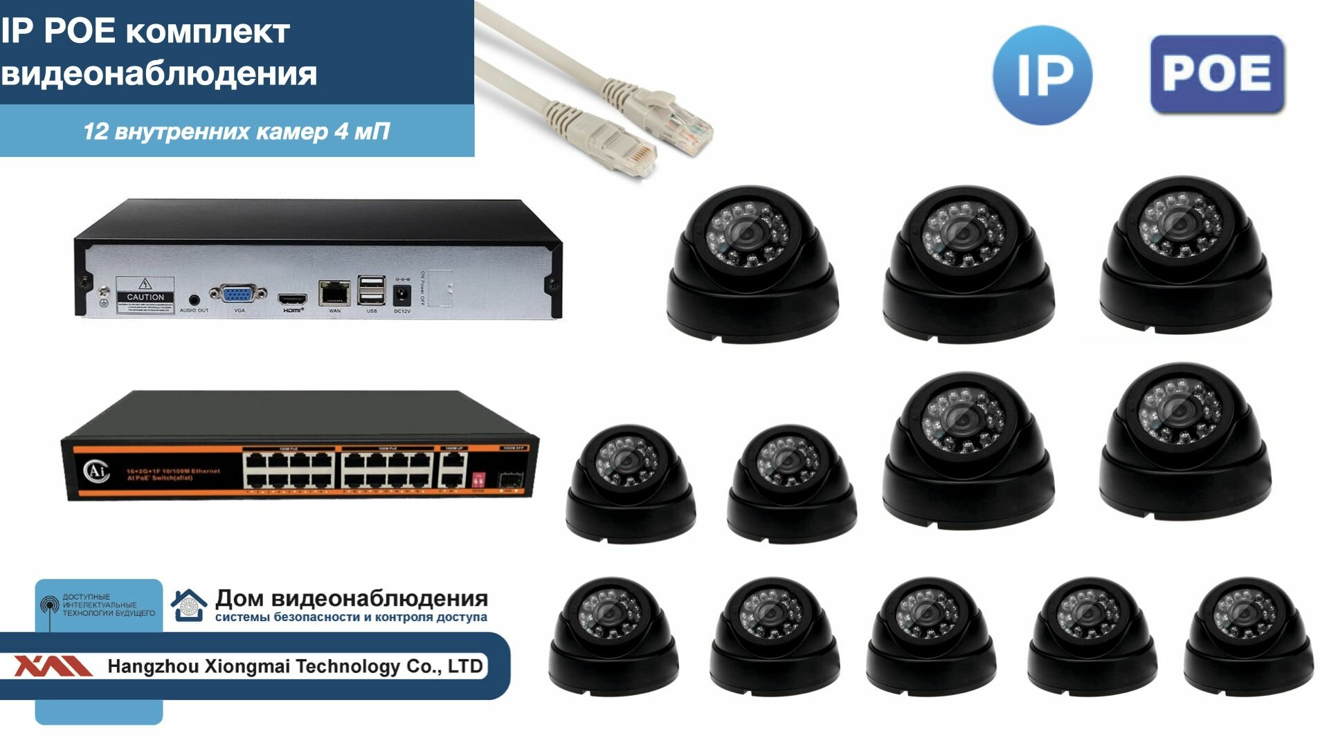 Полный IP POE комплект видеонаблюдения на 12 камер (KIT12IPPOE300B4MP)