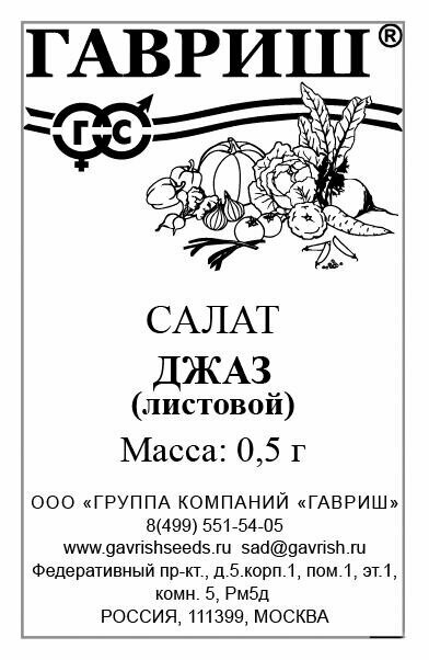 Семена Салат Джаз листовой 0,5г (Гавриш) Белый пакет