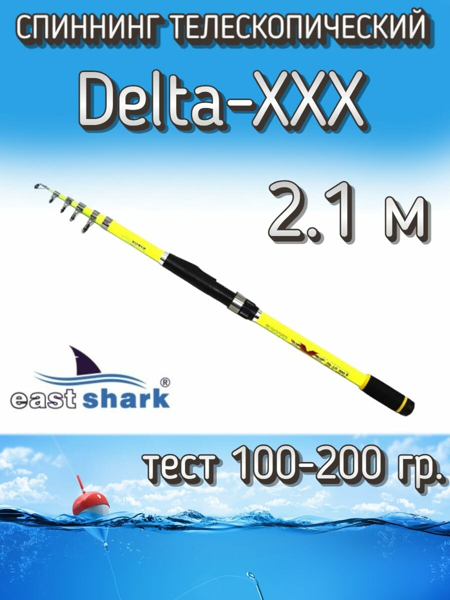 Спиннинг EastShark телескопический Delta - XXX, тест 100-200 грамм, 210 см