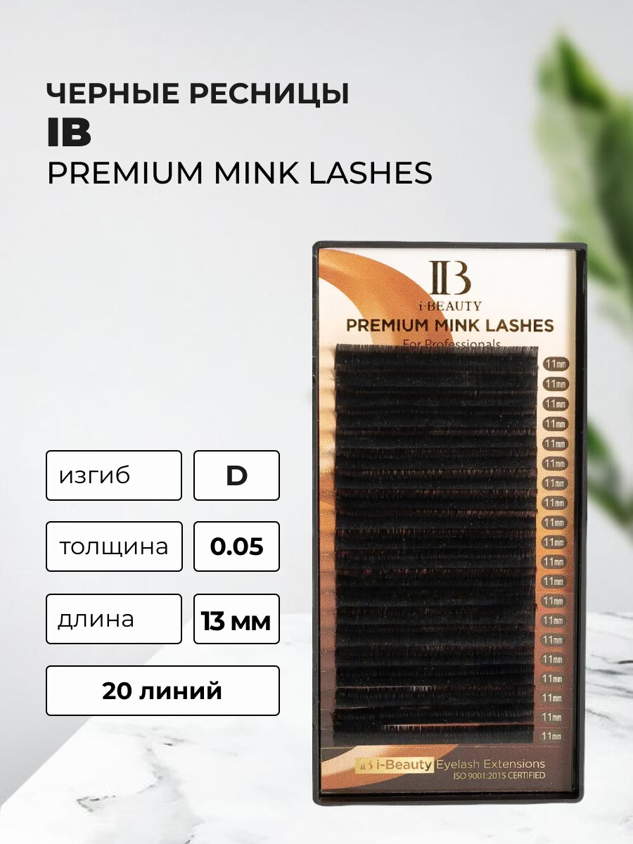 Ресницы I beauty, D, 0.05, 13 mm, 20 линий