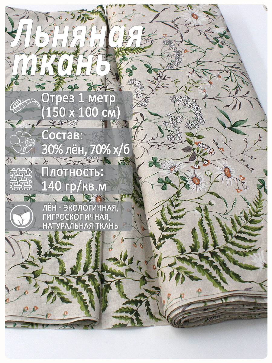 Ткань льняная "Льняное лето", лен 30% хлопок 70%, отрез 150 см х 1 метр