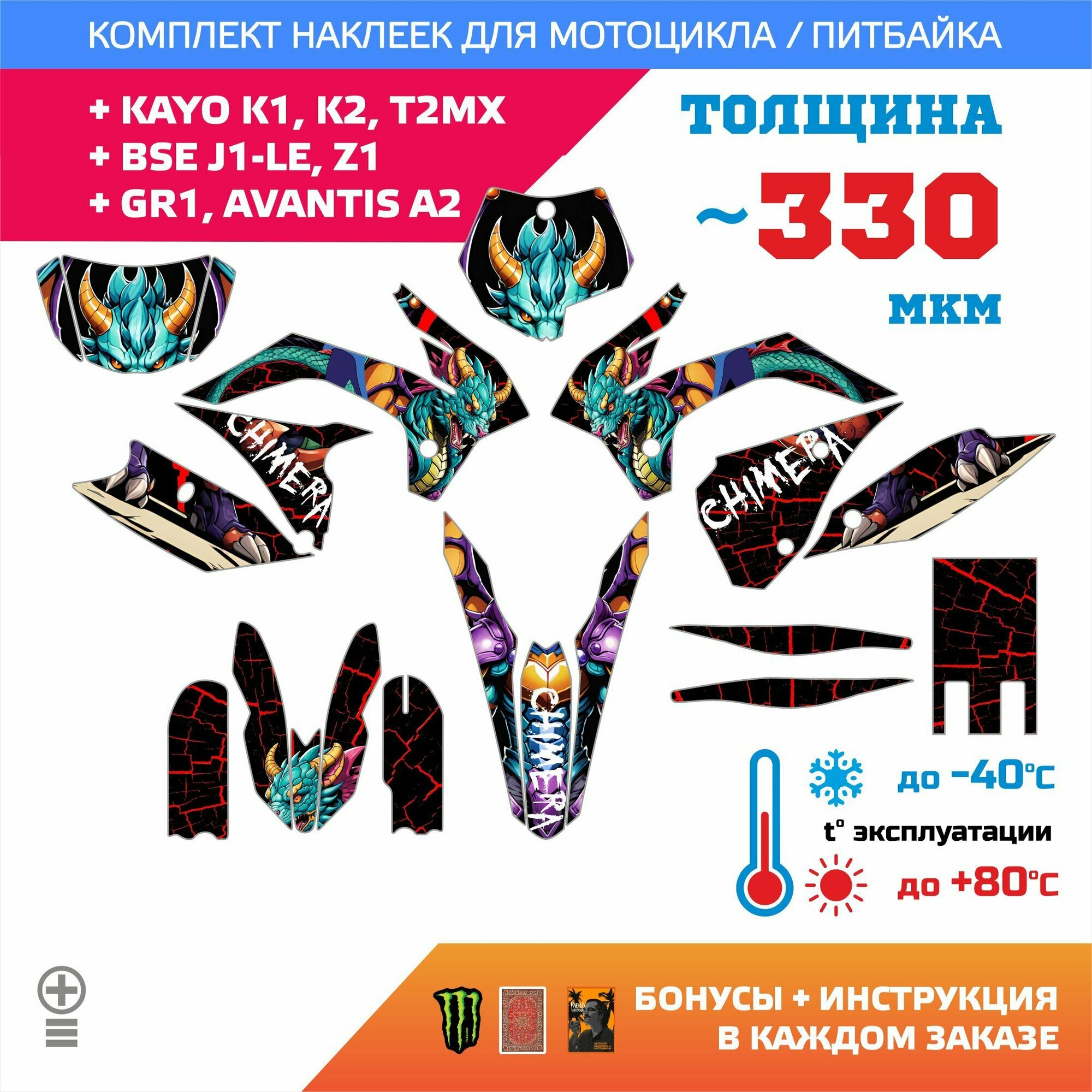 Наклейки 330мкм для KAYO K1, K2, BSE J1-LE, Z1, GR1, AVANTIS A2 химера прочность: медиум (турист)