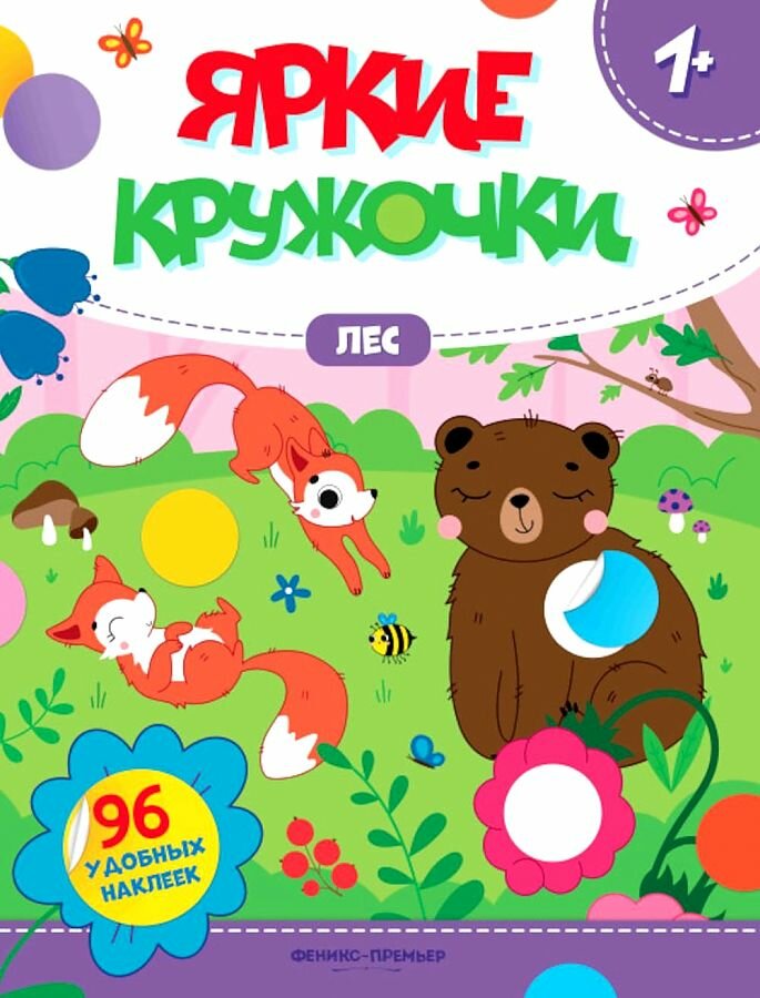 Силенко Е. Лес: книжка с наклейками (96 наклеек)
