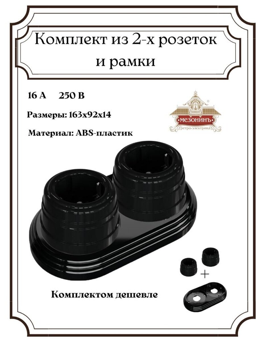 Розетка Ретро с подложкой Пластик