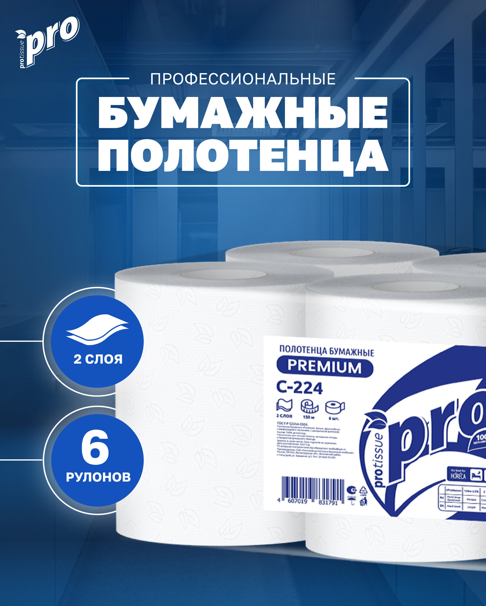 Полотенца бумажные рулонные PROtissue С224, двухслойные, рулон 150 метров, 6 рулонов в коробе.