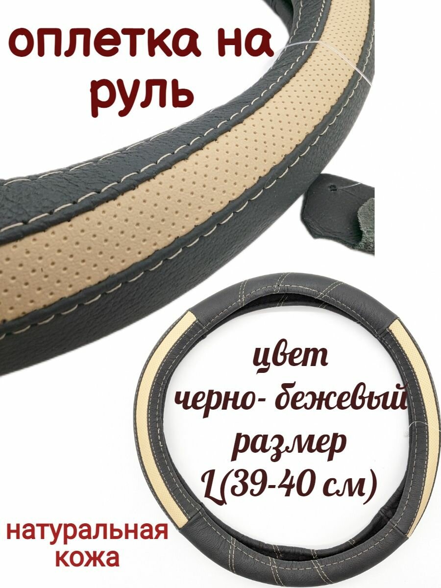 Универсальный чехол оплетка на руль автомобиля из натуральной кожи черно-бежевая size L(39-40 см)
