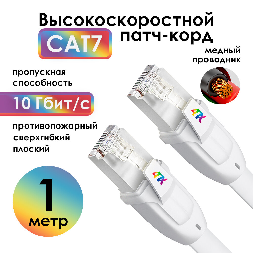 Патч корд FTP CAT7 10 Гбит/с плоский для XBOX PS5 PS4 модема (4PH-L305) белый 1.0м