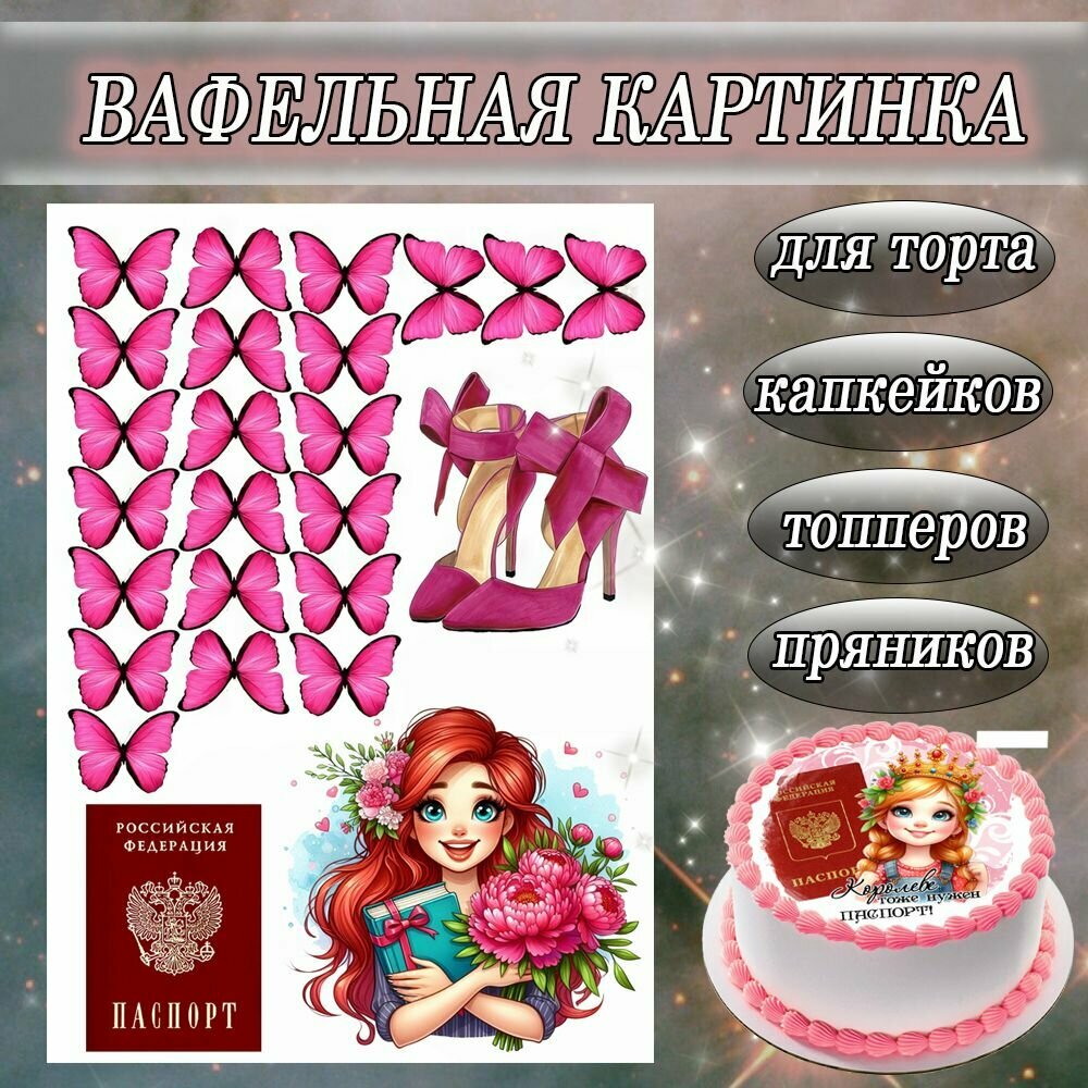 Вафельная картинка 14 лет Девочке/Паспорт, размер листа А4 для торта, капкейков и пряников съедобная
