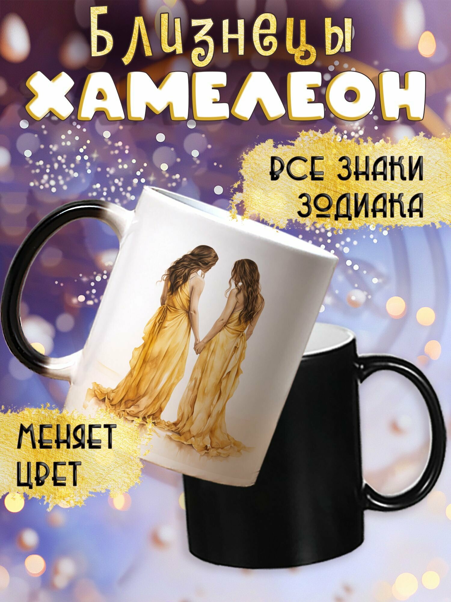 Кружка хамелеон для чая и кофе подарок с приколом, принтом и надписью "Богиня близнецы"