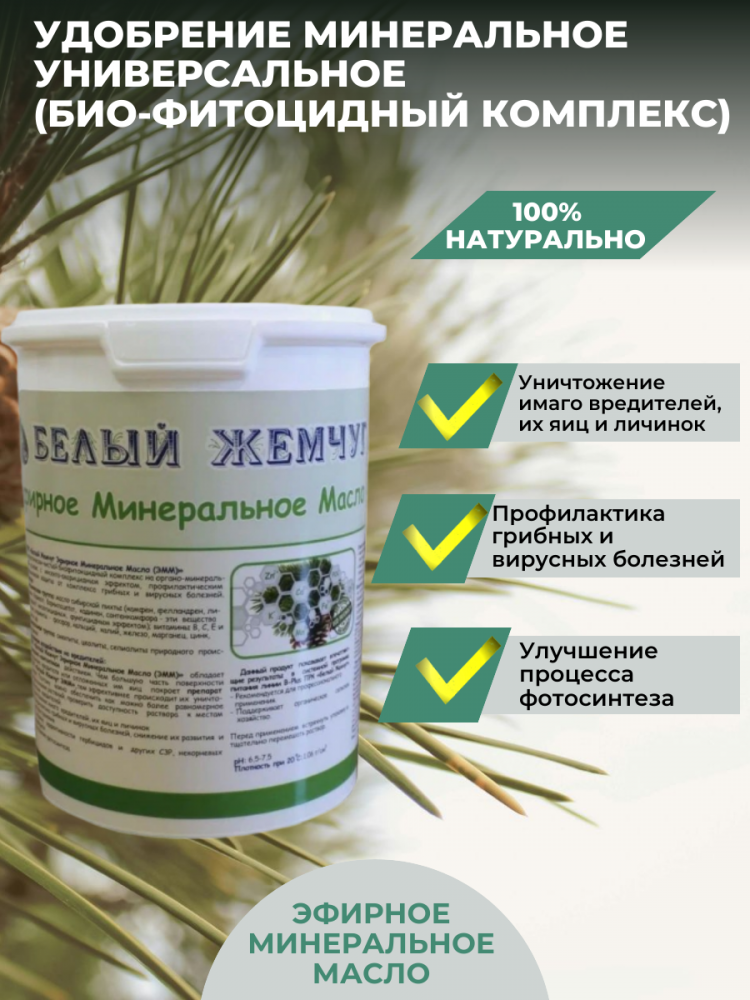 Удобрения Белый Жемчуг ЭММ, минеральные, защита от вредителей, концентрат, жидкость, 1 л