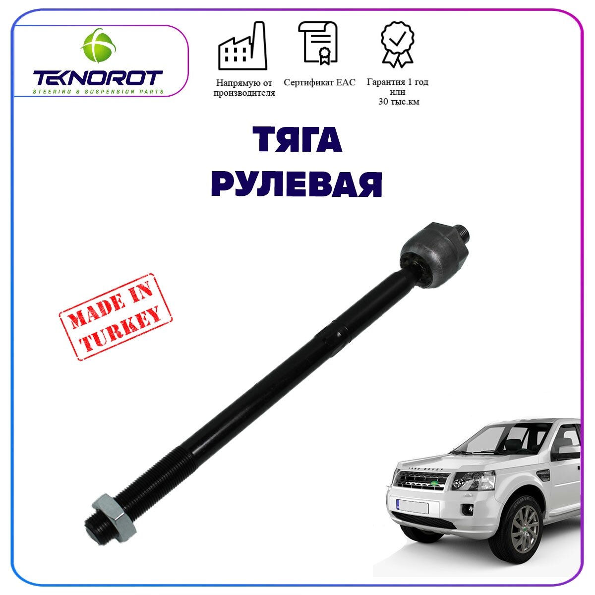 Рулевая тяга правая/левая для Land Rover Freelander 2