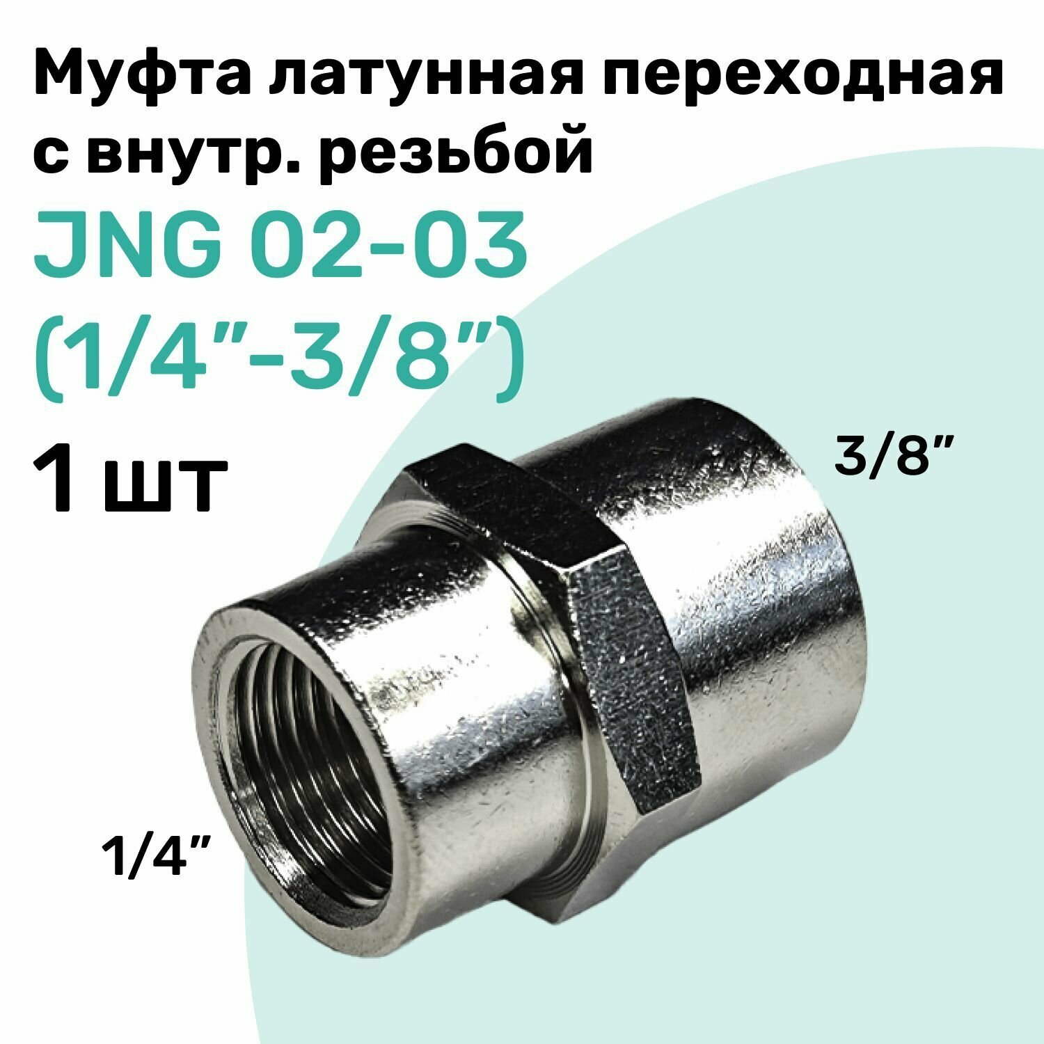 Муфта латунная переходная с внутренней резьбой JNG 02-03 (R1/4" - R3/8"), NBPT