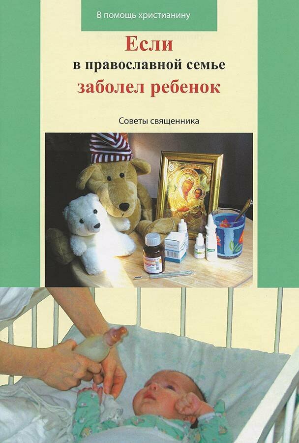 Священник Виктор Грозовский "Если в православной семье заболел ребенок"