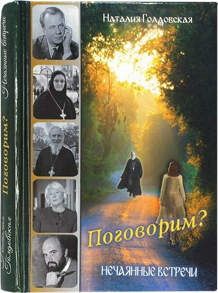 Голдовская Наталия "Поговорим? Нечаянные встречи"
