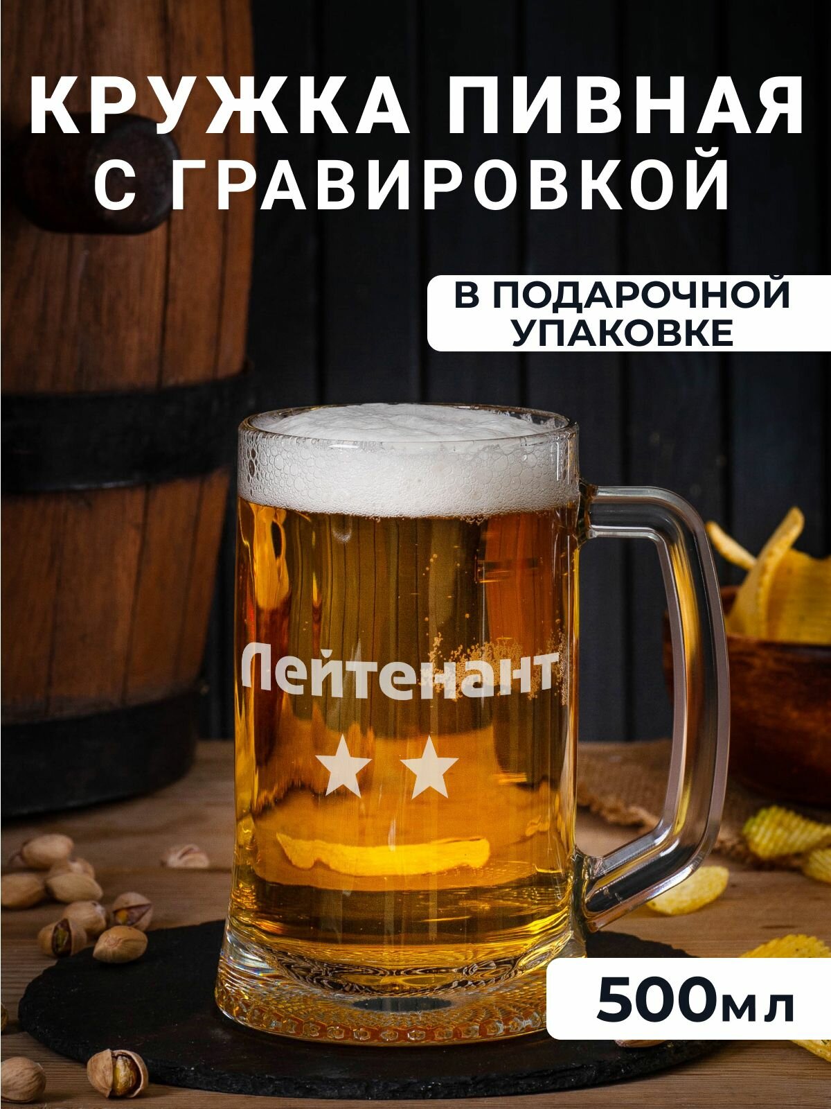 Пивная кружка с гравировкой "Лейтенант"