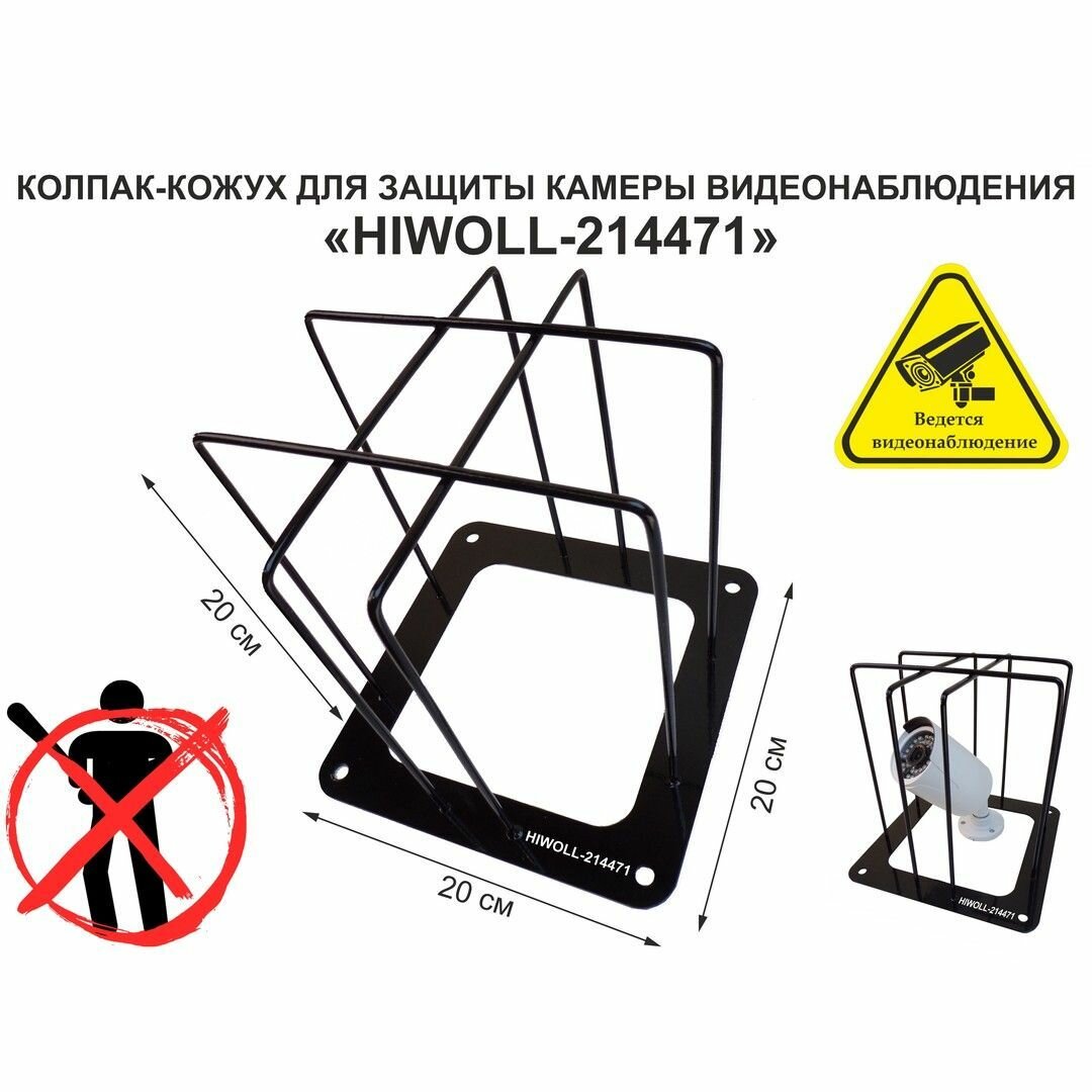 Колпак защитный для видеокамер, датчиков и прожекторов "HIWOLL-214471" черный