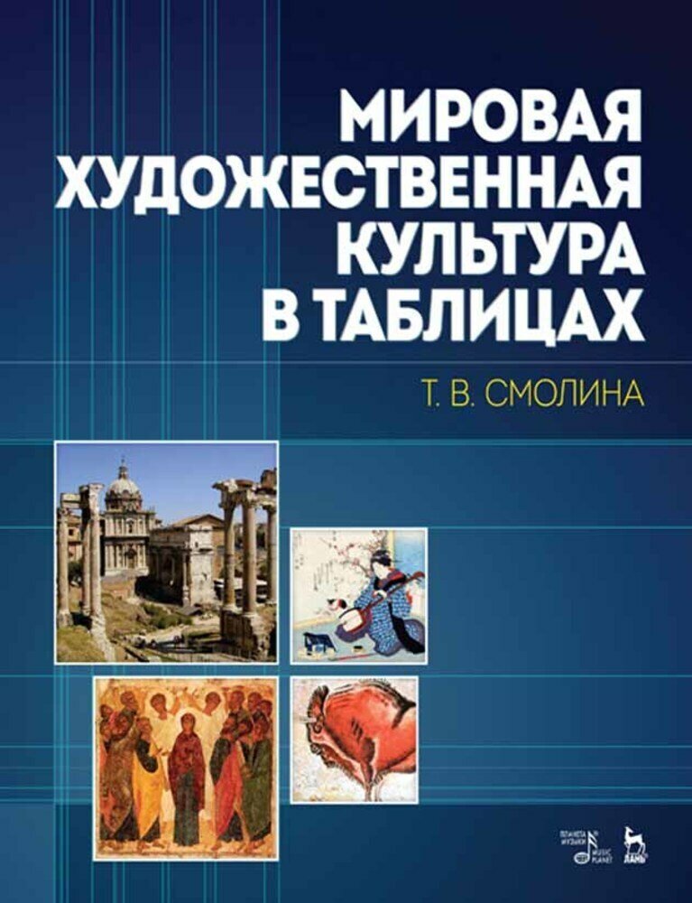 Смолина Т. В. "Мировая художественная культура в таблицах"