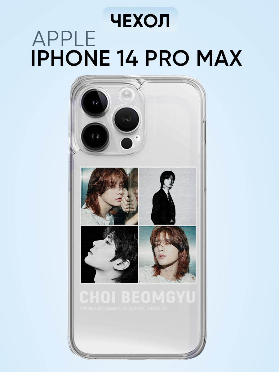 Чехол для Iphone 14 pro max, choi beomgyu