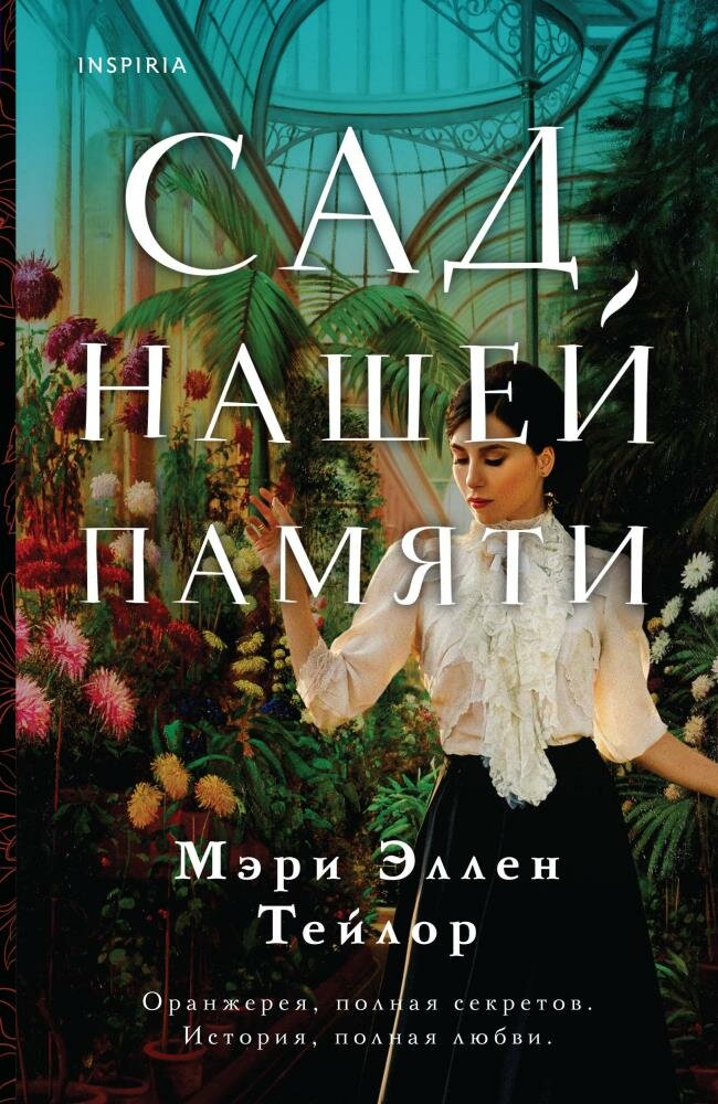 Сад нашей памяти (Тейлор М.)