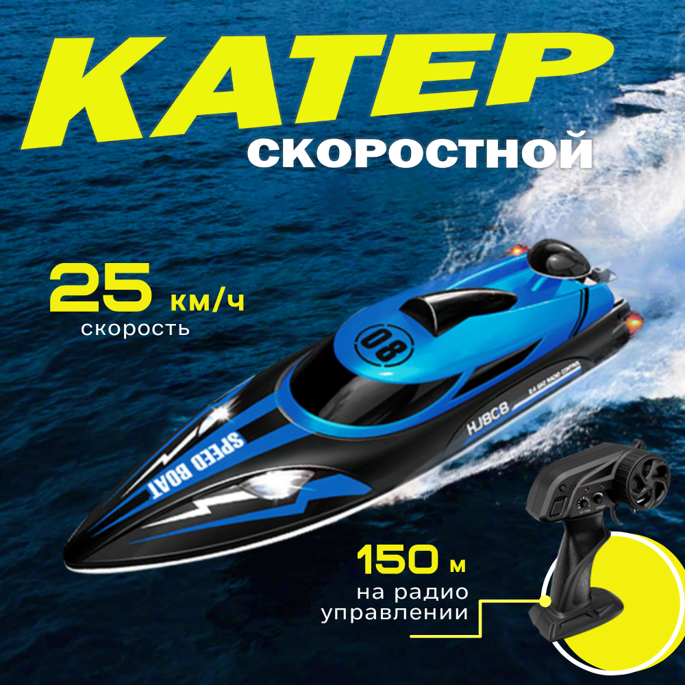 Катер на пульте управления скоростной , катер радиоуправляемый , лодка на пульте , синий