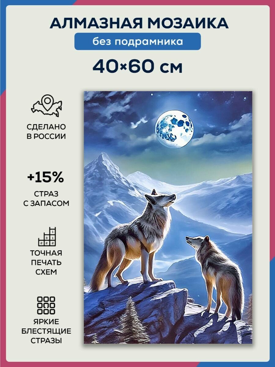 Алмазная мозаика 40x60 Волки луна без подрамника