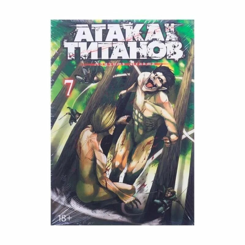 Атака на титанов. Книга 7 (мягкая обложка)