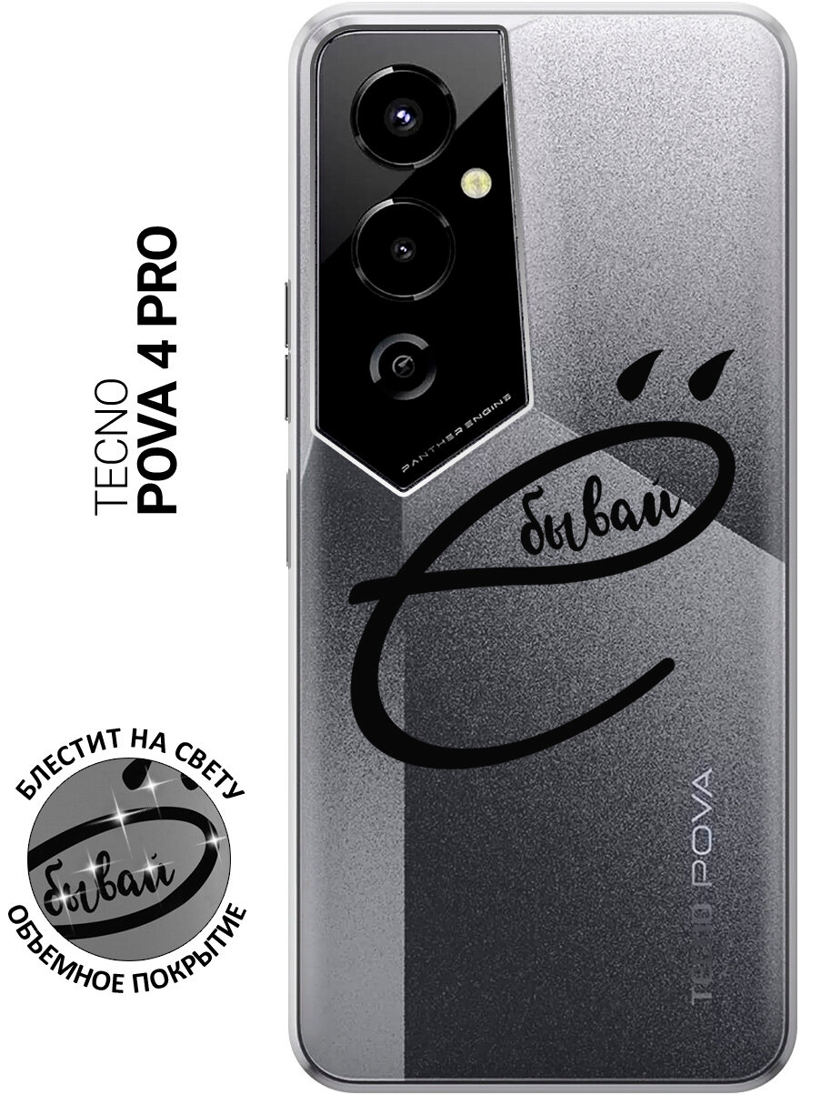 Силиконовый чехол на Tecno Pova 4 Pro / Техно Пова 4 Про с рисунком ". бывай" прозрачный
