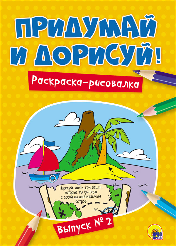 ПридумайИДорисуй Выпуск № 2, (Проф-Пресс, 2017), Обл, c.16 ()