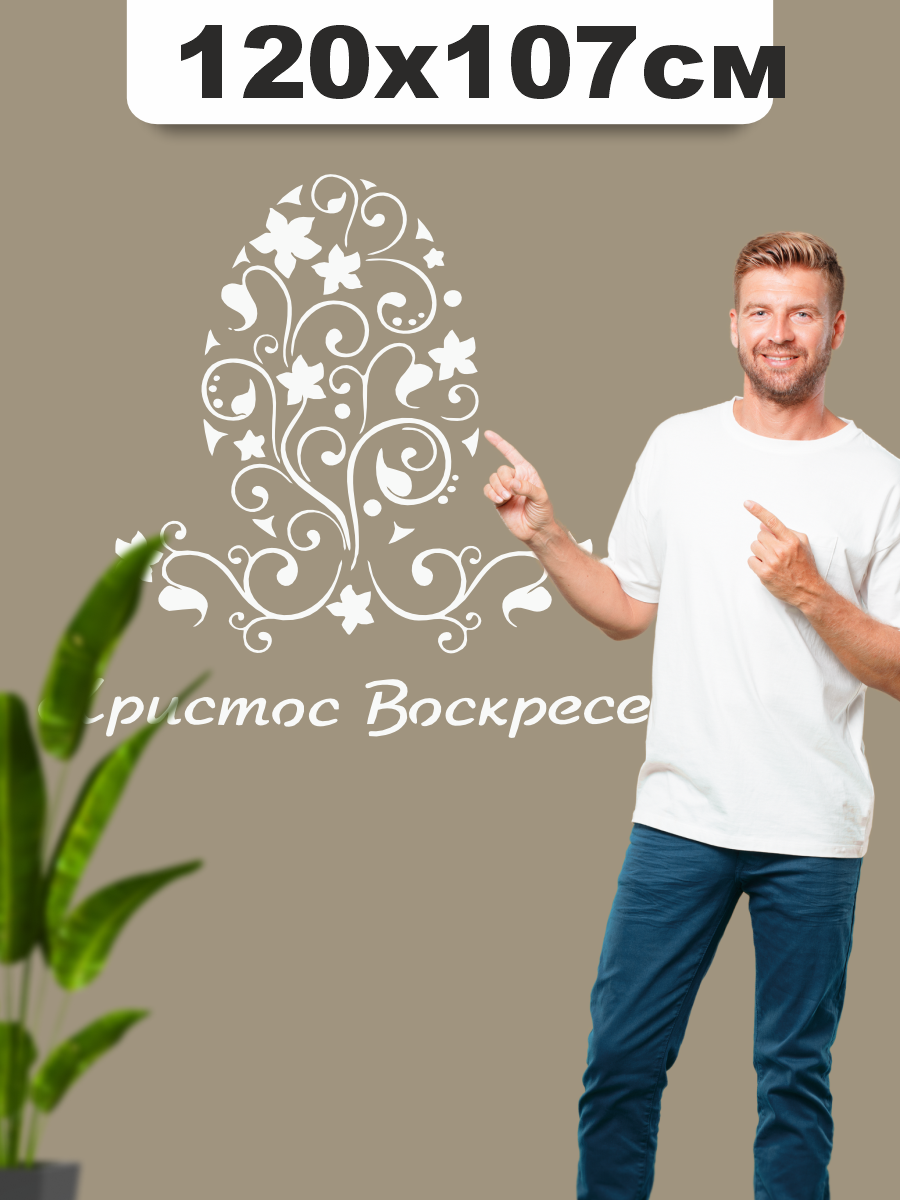 Наклейка на стену Христос Воскрес!