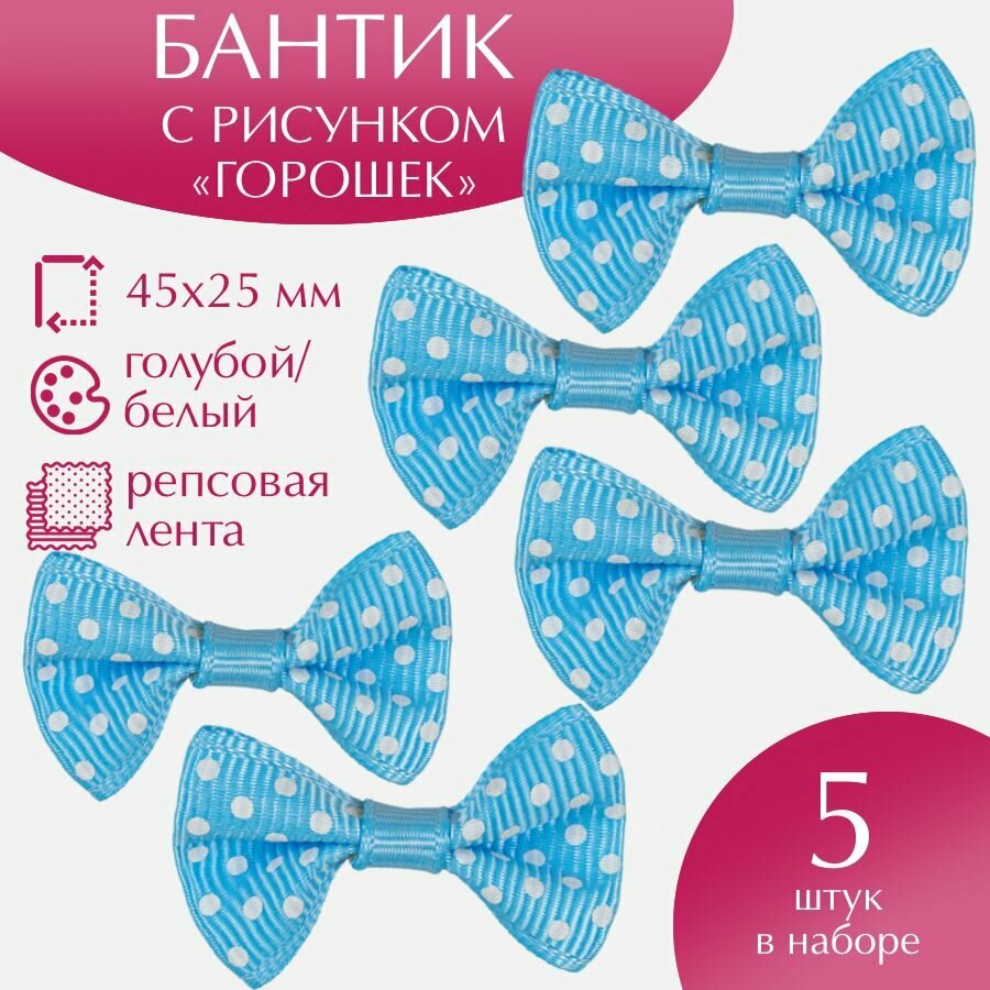 Бантики пришивные из репсовой ленты с рисунком "горошек" 50х30 мм, голубо-белые, 5 штук