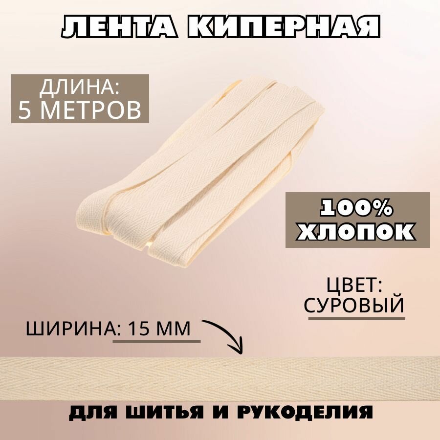Лента киперная 15 мм, суровая, 5 метров