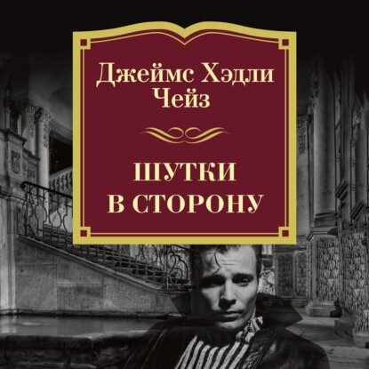 Шутки в сторону [Аудиокнига]