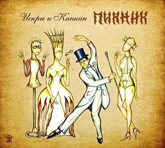 Пикник-Искры И Канкан (2017) (Digipak) < 2016 Вектор CD RUS (Компакт-диск 1шт)