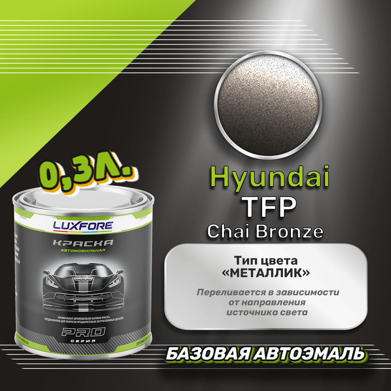 Luxfore краска базовая эмаль Hyundai TFP Chai Bronze 300 мл